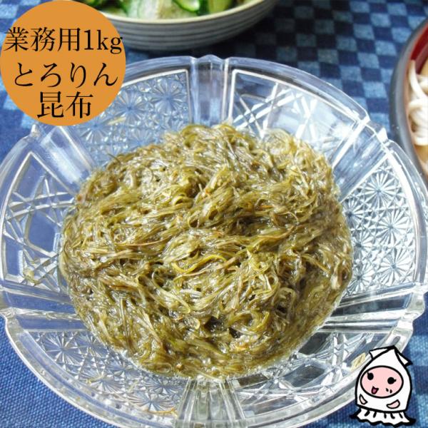 ◆品　名 とろりん昆布  ◆名　称 海藻加工品   ◆原材料 昆布(国内産)、醸造酢／甘味料(甘草、ステビア）、調味料（アミノ酸等） ◆内容量 1000g ◆賞味期限 製造日より150日【受注生産】  ◆保存方法 直射日光、高温多湿を避け、...