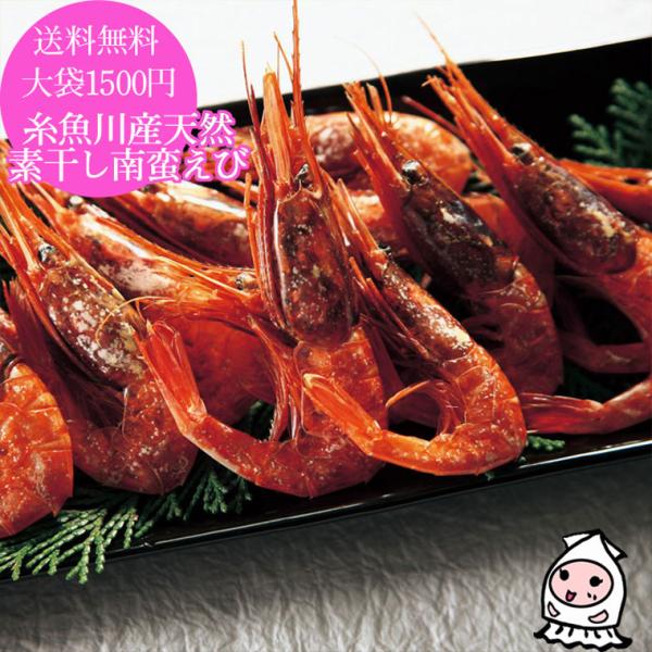 ◆商品説明  海の幸が豊富な新潟県では新鮮なまま生で食べるのが当たり前というプリプリの南蛮えびを、塩だけで味付けして素干しにした贅沢な珍味です。新鮮でなければこんなに赤くならないため、真っ赤な色は新鮮さの証なんです！皮が薄く柔らかいのでその...