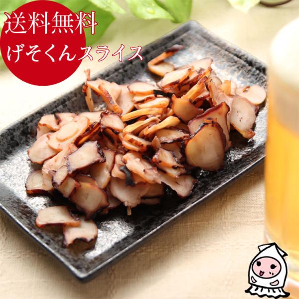 ◆品　名  げそくんスライス◆名　称  魚介類乾製品   ◆原材料  いか（ペルー）、砂糖、食塩、醸造酢／調味料（アミノ酸等)、ソルビトール、酒精、pＨ調整剤、保存料（ソルビン酸K）、リン酸塩(Ｎa)、甘味料（ステビア） ◆内容量  110...