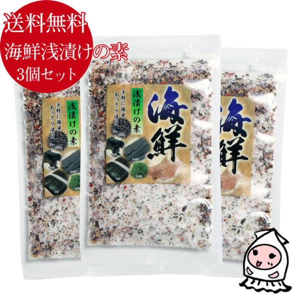 ◆品　名 海鮮浅漬けの素◆名　称 昆布加工品◆原材料 天日塩（国内製造）、するめイカ、昆布、ごま、唐辛子、めかぶ、ひじき、醸造酢、焼き海苔、あおさ/調味料（アミノ酸等）◆内容量 220g×3個◆賞味期限 製造日より180日◆保存方法 直射日...