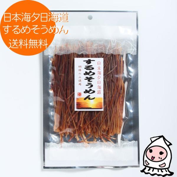 品　名：するめそーめん  名　称：魚介類乾製品   原材料：いか(ペルー産)、砂糖、食塩／調味料（アミノ酸等）、ソルビトール（一部にいかを含む） 内容量：52g  賞味期限：製造日より150日 保存方法：直射日光、高温多湿を避け、28℃以下...