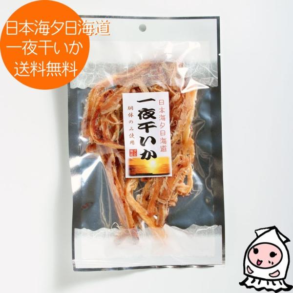 品　名：一夜干しいか  名　称：魚介類乾製品  原材料：いか（中国）、砂糖、醸造酢、食塩／ソルビトール、調味料（アミノ酸等）、酒精内容量：35g 賞味期限：製造日より150日  保存方法：直射日光、高温多湿を避け、28℃以下で保存して下さい...