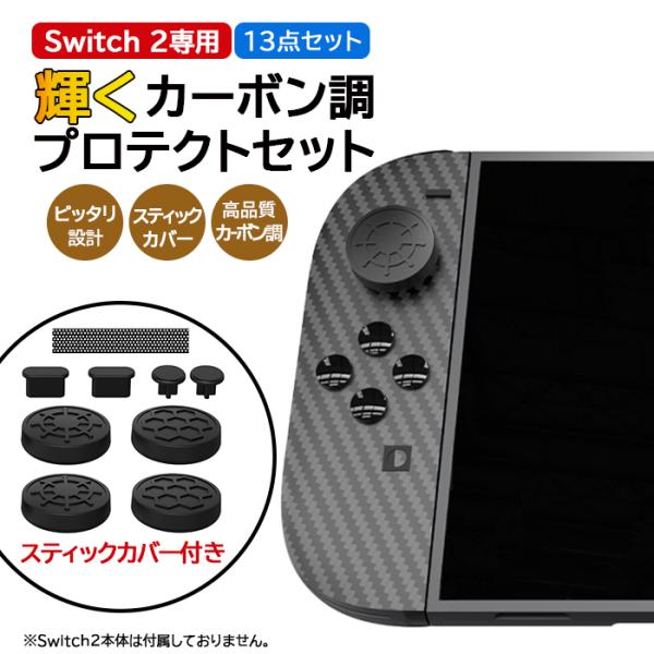 【Switch2用カーボン調プロテクトキット1箱で13点セット】【高品質カーボン調】カーボン調デザインは、ただのカーボンっぽいプリントではなく、しっかりテクスチャーを感じられ、角度によって輝きが変わり立体的に見えます。Switch2の傷から...