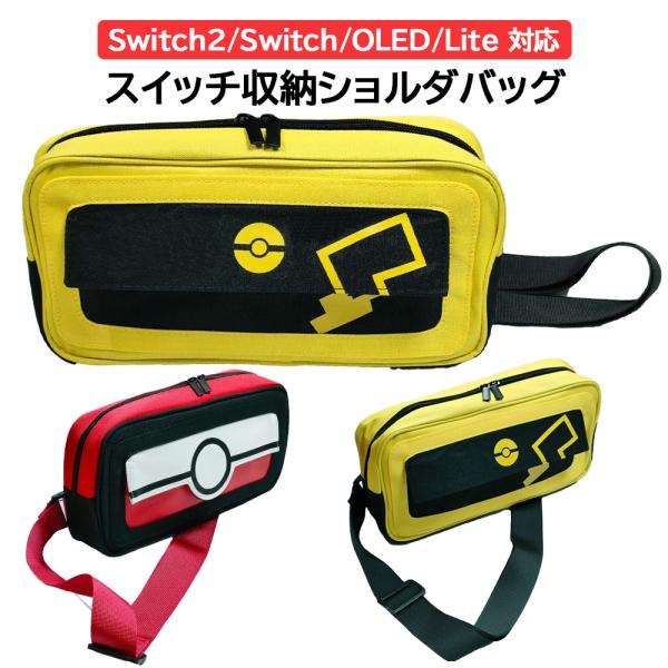 Switch2 Switch OLED Lite 対応 収納ショルダーバッグ【大容量なデザイン】本製品はSwitchなどのアクセサリーに向け収納ショルダバッグです。外観がとても可愛らしいデザインで、Switch本体やスマホを全部収納すること...