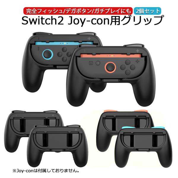 商品名：Switch2  Joy-Con2用グリップ（2個セット）【対応機種】Switch2 Joy-Con2専用(Switch/OLEDには非対応)【 優れた5つのポイント 】(1) Switch2 Joy-Con2専用設計でぴったりフィ...