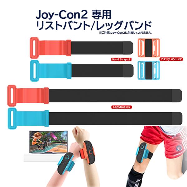商品名：Switch2  Joy-Con2専用リストバンド/レッグバンド（セット内容によりお選びください。）【対応機種】Switch2 Joy-Con2専用Switch2 Joy-Con2専用設計でぴったりフィット高耐久ABS素材＋滑り止め...