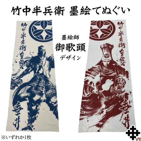 垂井町が誇る名軍師、NHK大河ドラマ「豊臣兄弟」でも活躍の人気武将、竹中半兵衛公が墨絵で描かれた「竹中半兵衛」の戦国手拭い(てぬぐい)です。墨絵師 御歌頭デザインで、重厚かつ躍動感あふれる半兵衛の墨絵が素敵なお品。赤と青の２種類のデザインを...