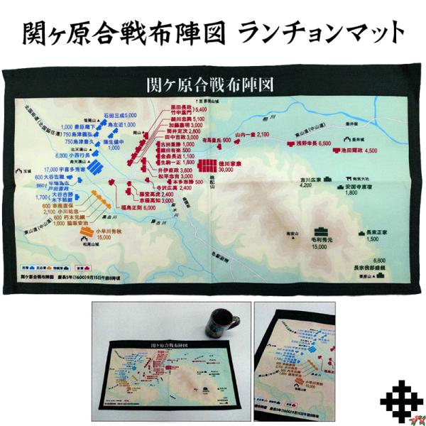 慶長5年（1600年）9月15日午前8時――天下分け目の決戦直前の緊張感が食卓に蘇る！東軍・西軍あわせて数万の兵がひしめき合った関ヶ原の戦い。その布陣図を、しっかりとした風合いの布製ランチョンマットに鮮やかに仕立てました。石田三成、徳川家康...