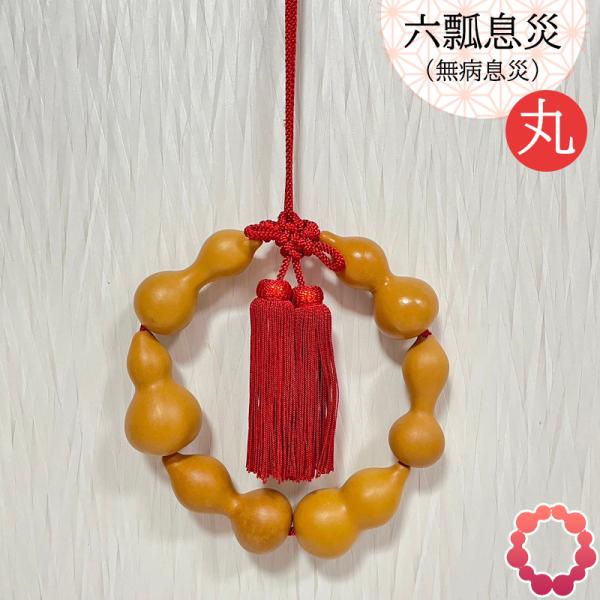 昔から六つの瓢箪が揃えば無病息災と言われています。また、丸く結び飾ることにより、何事が起きても丸く収まるという意味があります。ひょうたんの商品は、天然素材を使用しており、一つひとつ形や風合いが異なる唯一無二のものです。そのため、商品には個体...