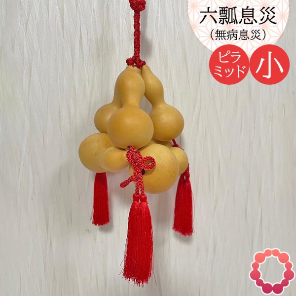 昔から六つの瓢箪が揃えば無病息災と言われています。房が３本使用されているため、豪華になっています。ひょうたんの商品は、天然素材を使用しており、一つひとつ形や風合いが異なる唯一無二のものです。そのため、商品には個体差がございます。自然が作り出...