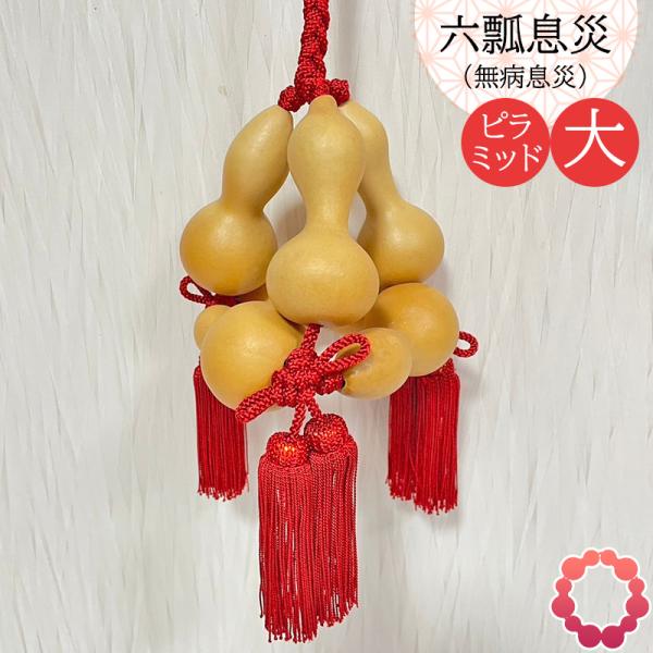 昔から六つの瓢箪が揃えば無病息災と言われています。房が３本使用されているため、豪華になっています。ひょうたんの商品は、天然素材を使用しており、一つひとつ形や風合いが異なる唯一無二のものです。そのため、商品には個体差がございます。自然が作り出...