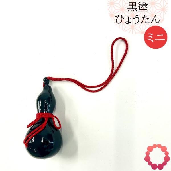 家内安全・商売繁盛・厄除けなどとしてお飾りくださいサイズ／13cm×5cm位ひょうたん　瓢箪　日本製　Made in Japan　手作り　養老　ヒョウタン　養老町　親孝行　孝子物語