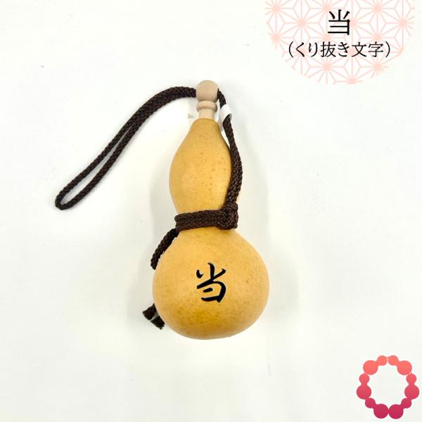 縁起物のひょうたんに「当」の字をくり抜きました。サイズ／約14cmひょうたん　瓢箪　文字彫り　日本製　Made in Japan　手作り　養老　ヒョウタン　養老町　親孝行　孝子物語