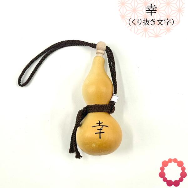 縁起物のひょうたんに「幸」の字をくり抜きました。サイズ／12.5×5cm位ひょうたん　瓢箪　文字彫り　日本製　Made in Japan　手作り　養老　ヒョウタン　養老町　親孝行　孝子物語