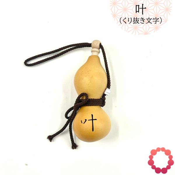 縁起物のひょうたんに「叶」の字をくり抜きました。サイズ／12×4.5cm位ひょうたん　瓢箪　文字彫り　日本製　Made in Japan　手作り　養老　ヒョウタン　養老町　親孝行　孝子物語