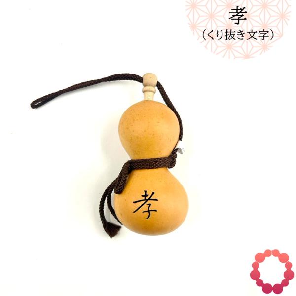 縁起物のひょうたんに「孝」の字をくり抜きました。サイズ／12.5×6cm位ひょうたん　瓢箪　文字彫り　日本製　Made in Japan　手作り　養老　ヒョウタン　養老町　親孝行　孝子物語