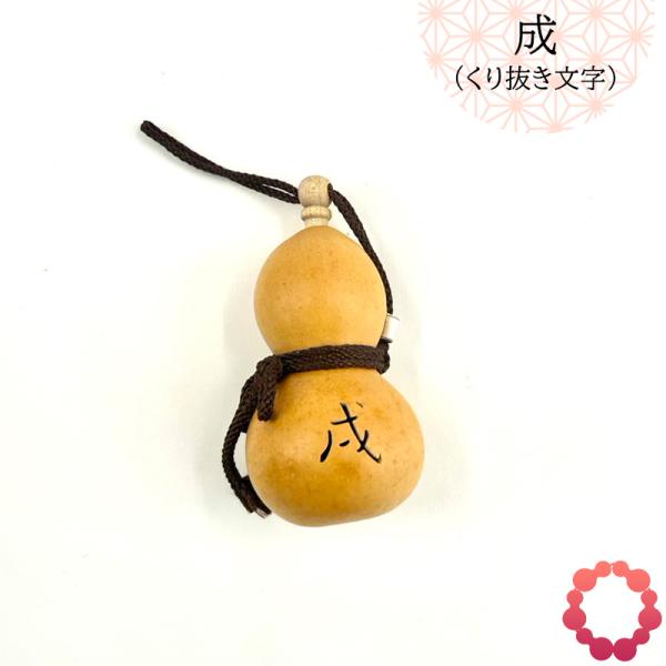 縁起物のひょうたんに「成」の字をくり抜きました。サイズ／12×6cm位ひょうたん　瓢箪　文字彫り　日本製　Made in Japan　手作り　養老　ヒョウタン　養老町　親孝行　孝子物語