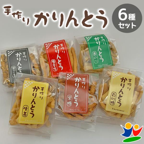 どの味も気になる！全種類食べてみたい！という方の為に、各種１袋づつ入った６種類セットを作りました。安心の国産小麦を使用し、無添加で仕上げています。保育園、福祉施設等でも使用されている安心安全なおやつです！かりんとうは噛み応えがあり、少量でも...