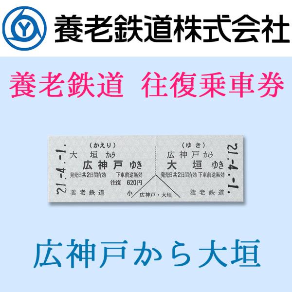 養老鉄道の駅や、駅前の委託販売所で発売している、本物の常備往復乗車券です。往復なので、「行き」と「帰り」がセットになっています。広神戸から大垣と池野から大垣は硬い「硬券」、多度から桑名は軟らかい「軟券」です。発送日の日付を入れてお送りします...