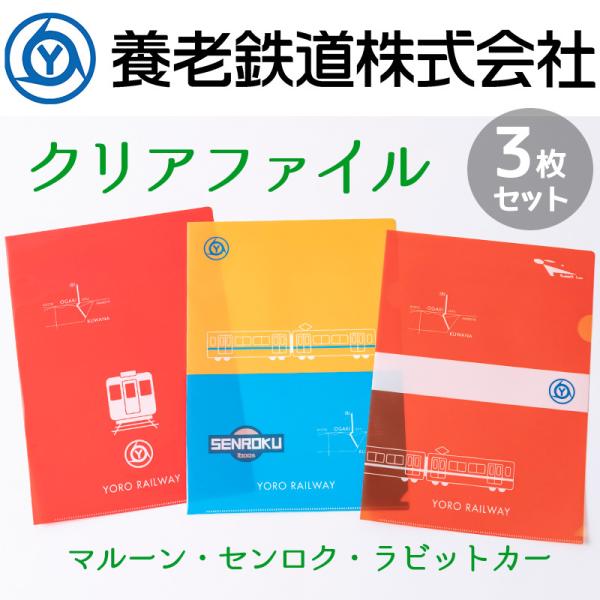 養老鉄道の電車「マルーンレッド」「ラビットカー」「センロク」をイメージした、オリジナルクリアファイルです。普段使いもしていただける、かわいらしいデザインです。個　数／３枚(各種１枚ずつ)鉄道グッズ クリアファイル かわいい 元気カラー マル...