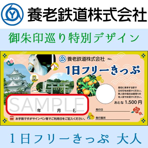 「養老鉄道御朱印巡り」特別デザインを施した、養老鉄道１日フリーきっぷです。きっぷとしての効力は、通常デザインの１日フリーきっぷと同じで、養老線全線が１日乗り降り自由（乗り放題）になる、お得で便利なきっぷです。本商品の到着予定日（概ね発送日の...