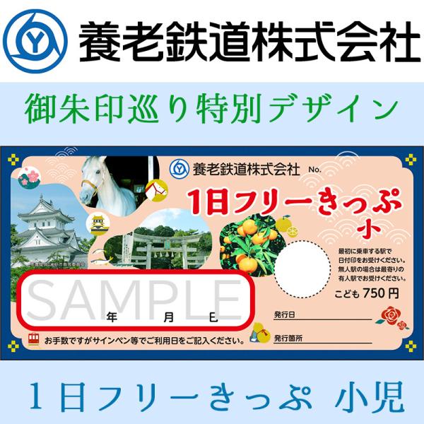 「養老鉄道御朱印巡り」特別デザインを施した、養老鉄道１日フリーきっぷです。きっぷとしての効力は、通常デザインの１日フリーきっぷと同じで、養老線全線が１日乗り降り自由（乗り放題）になる、お得で便利なきっぷです。本商品の到着予定日（概ね発送日の...