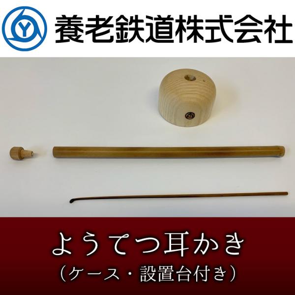 現代の名工で元プロバット職人である「久保田五十一氏」が、一本、一本丹精込めて手作りした耳かき、耳かきケース、耳かきとケースを差しておけるスタンド（設置台）のセットです。※スタンドには久保田五十一氏の刻印と、養老鉄道の社章の焼印入り※耳かきと...
