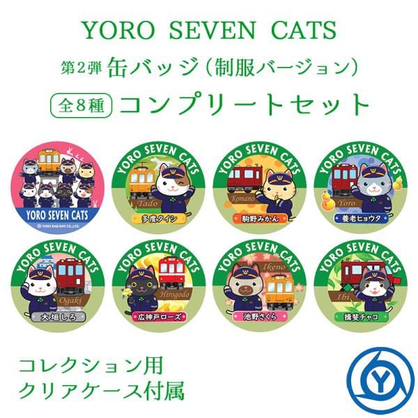 ねこキャラクターグッズ第４弾！養老鉄道のねこキャラクター「ＹＯＲＯ　ＳＥＶＥＮ　ＣＡＴＳ」の缶バッジに、「制服バージョン」が登場しました！それぞれのデザイン＋７匹が揃ったチームのデザインの計８種類です。今回は、８種理全部をケースに入れた「コ...
