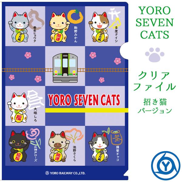 ねこキャラクターグッズ第６弾！養老鉄道のねこキャラクター「YORO SEVEN CATS」のクリアファイルに、「招き猫バージョン」が登場しました！「お正月」をイメージした招き猫のデザインです。個数／１枚サイズ／22.5cm×32cm養老鉄道...
