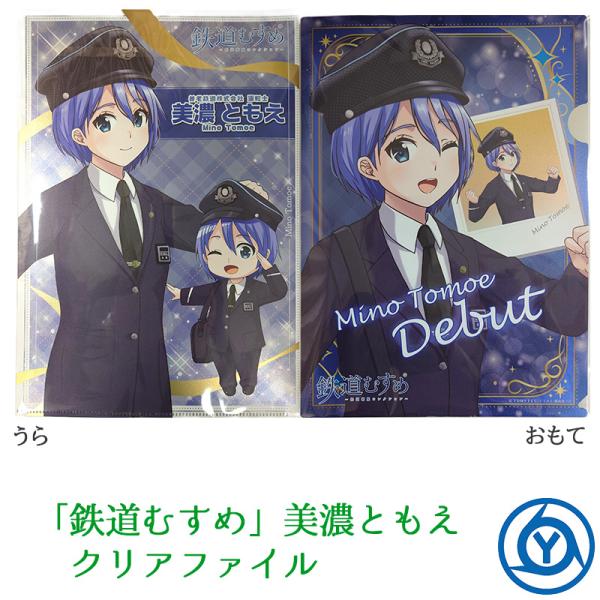 養老鉄道所属「鉄道むすめ」美濃ともえデビュー！グッズ第１弾は、キラキラクリアファイルが登場！養老鉄道の運転士「美濃ともえ」が両面にデザインされた、キラ鉄クリアファイルです。個数／１枚サイズ／220×320×１(mm)鉄道グッズ クリアファイル