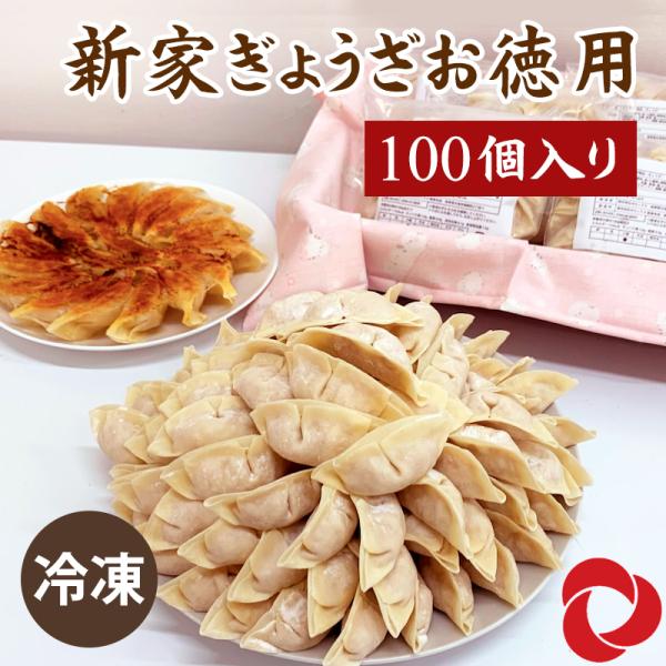 新家は安心・安全をテーマにご家庭の食卓に笑顔を届ける生餃子の専門店です。 厳選した国産の自然素材を使い、おいしさと鮮度にこだわった手作り餃子をご提供。 青森県産の福地ホワイト六片にんにくや、愛知県渥美半島産のキャベツなど、全国各地から厳選し...