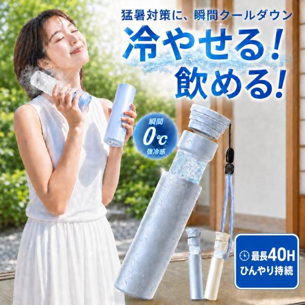 【製品仕様】<br>商品名：携帯氷のうボトル<br>本体サイズ：約 直径53×高さ173mm<br>重量：約 190g<br><br>【材質】<br>外ボトル：ステンレ...