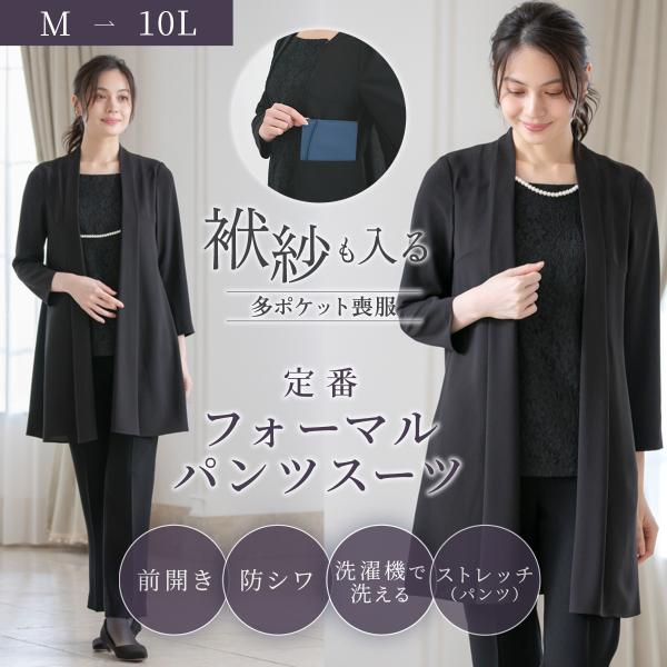 喪服 ブラックフォーマル レディース パンツスーツ ジャケット 礼服 定番 Basic お葬式 法事 お通夜 卒業式 入学式 入園式 卒園式 七五三 お宮参り 受験 面接 発表会 式典 ママ 母 母親 親族 服装 お呼ばれ 20代 30代 ...