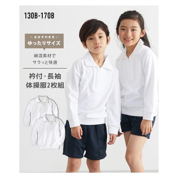 【関連キーワード】 体育 運動着 小学校 中学校 男の子 女の子 運動会 子ども キッズ 春 秋 冬