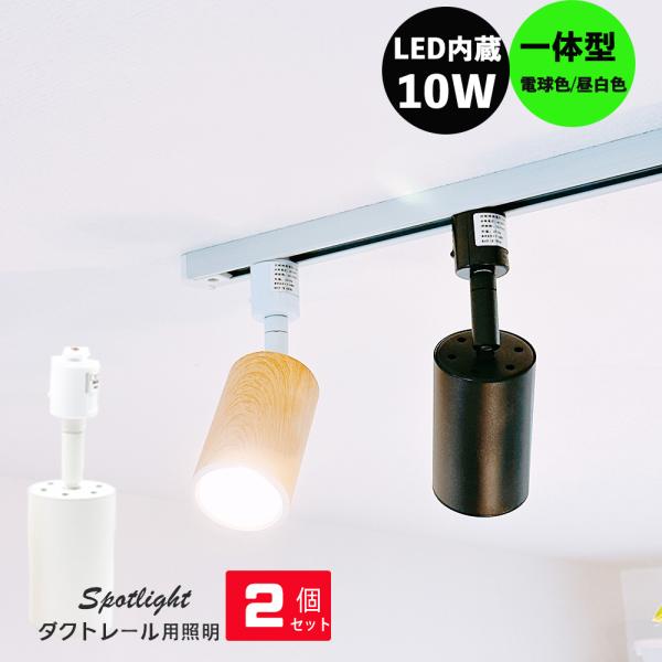 ダクトレール用スポットライトLED一体型器具仕様：■入力：AC100-125V 6A　■周波数：50/60Hz■カラー:ホワイト・ブラック・ナチュラル三色から選択■材質:鉄+セラミックス■寸法：(約)Φ58×170mm■回転方式：首振り約1...