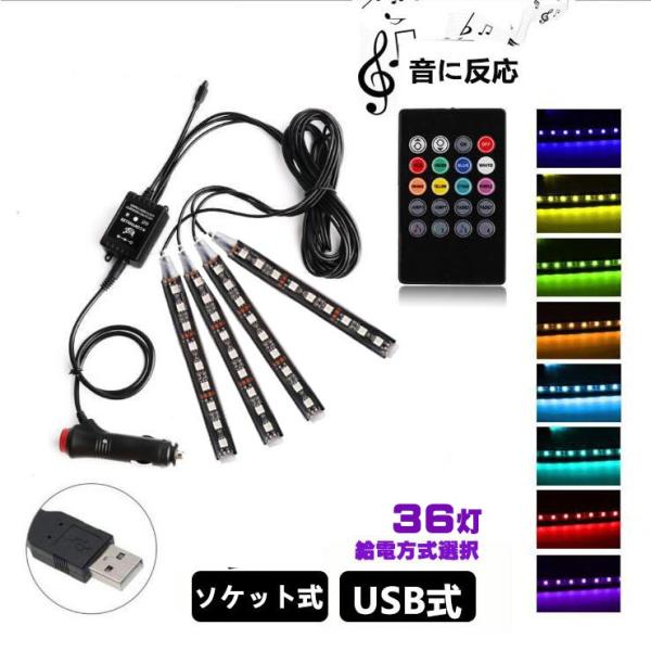 商品名： LED RGB テープライト 車内装飾用 音に反応 防水 全8色に切替 高輝度 フットランプ 足下照明 リモコン付き定格電圧： DC 12V　【USB式5V)LED: 4本ｘ9LED 全部36個　5050SMDルーメン: 最大22...