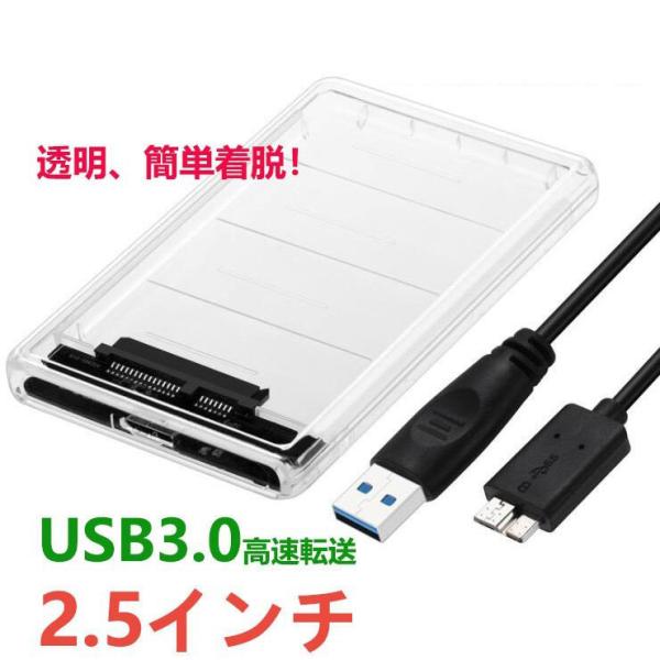 【商品仕様】商品名：2.5インチ HDD SSD ケース USB3.0高速 透明 外付けハードディスク ドライブケース UASP対応 SATA USB 変換ボックス Mac Windows PS4 PS3 XBox HDTV等対応サイズ :...