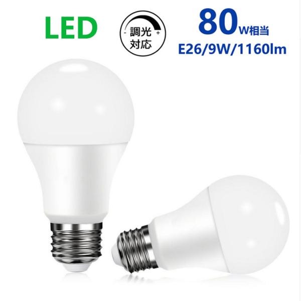 【LED電球 調光対応80w形相当 商品仕様】■品名：LED電球E26 80W相当光が広がるタイプ■色温度：電球色2700K/昼光色6000K■全光束：1060lm■定格電圧：AC100V 50/60Hz■定格消費電力：9W■口金:E26■...
