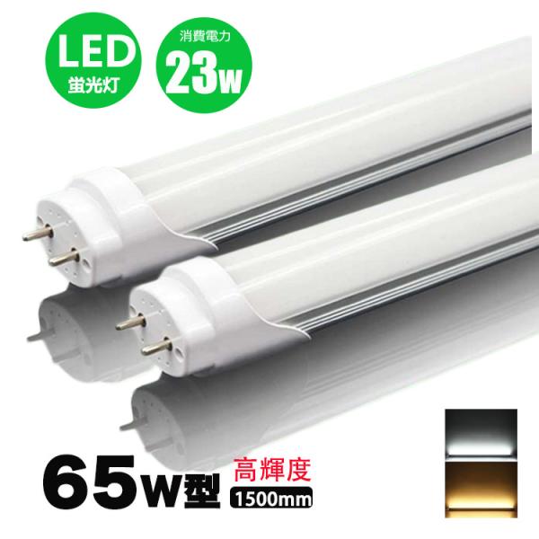 【LED蛍光灯65W型商品仕様】■口金：G13■入力：85〜250V■周波数：50/60Hz■消費電力：23W■全光束：3000lm■色温度：昼光色(6000K)　電球色（3000K）■ビーム角：180度■材質：ポリカーボネイト＋アルミ■寸...