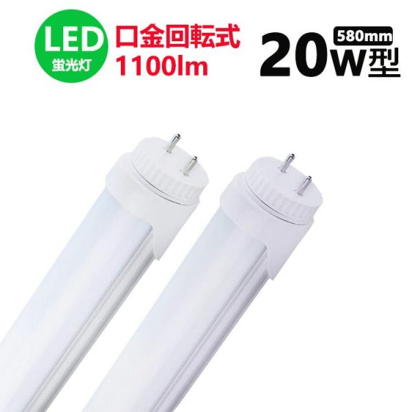 LED蛍光灯 口金回転式 20w形 昼光色 led直管蛍光灯T8 58cm G13口金 20W形相当 FL20S 直管LEDランプ :T8-580-XZ:NISSIN LUX - 通販 ...