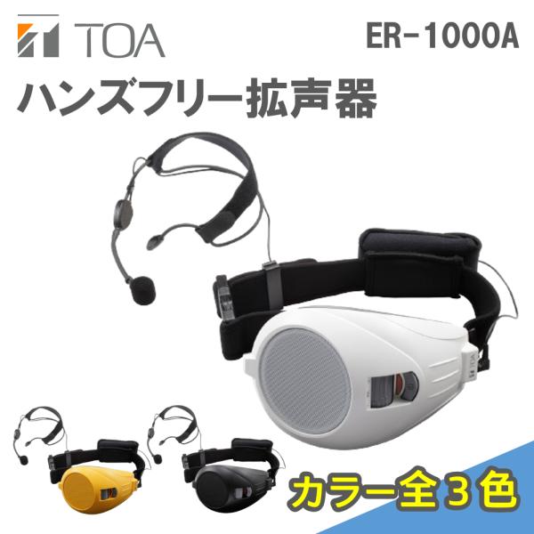 メーカー：TOA型　番　：ER-1000A●定格出力6Wの小型・軽量のハンズフリー拡声器です。●腰にぴったり装着することができ、付属のヘッドセットマイクを使用すると両手が自由に使えます。