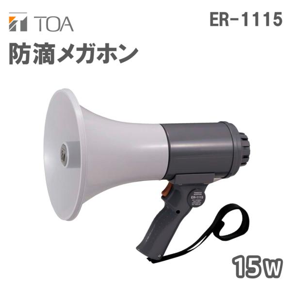 メーカー：TOA型　番　：ER-1115●定格出力15 Wの操作が簡単なハンド型の防滴メガホンです。　IPX4を満していますので、屋外で安心して使用できます。●新開発のポリイミドフィルム製振動板とネオジュームマグネット磁器回路の採用により、...
