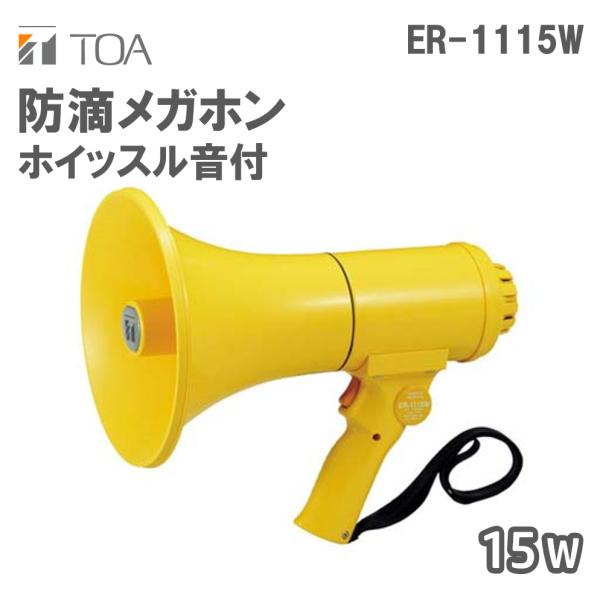 メーカー：TOA型　番　：ER-1115W●定格出力15 Wのホイッスル音付のハンド型の防滴メガホンです。　IPX4を満たしていますので、屋外でも安心して使用できます。　　●新開発のポリイミドフィルム製振動板とネオジュームマグネット磁器回路...