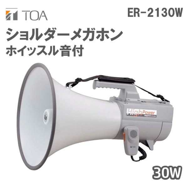 メーカー：TOA型　番　：ER-2130W●定格出力30Wのホイッスル音付ショルダー型メガホンで、持ち運びに便利なベルト、ハンドルを装備しています。●マイク入力・外部機器入力を装備。●防滴カバー付属。