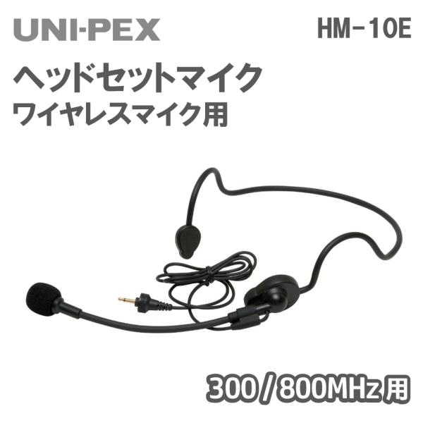 メーカー：UNI-PEX (ユニペックス)型　番　：HM-10E● ツーピースタイプのワイヤレスマイクロホンに使用するヘッドセット型マイクロホンです。● 単一指向性のエレクトレットコンデンサーマイクの採用により、明瞭度の高い音声通話が可能です。