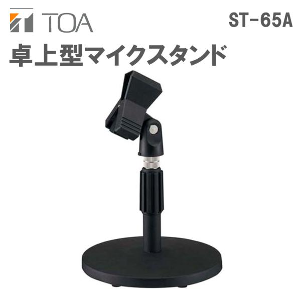 メーカー：TOA型　番　：ST-65A2段式で、120〜175mmまで高さを無段階に調節できる卓上型マイクスタンドです。最大径Φ35 mmのマイクまで保持できるクリップ式マイクホルダーを付属しています。