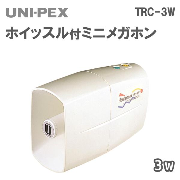 メーカー：UNI-PEX (ユニペックス)型　番　：TRC-3W●ストラップの採用でグリップの必要がなく、軽くて使いやすいおしゃれなミニメガホンです。●2段音量のホイッスル機能を搭載。明瞭度をアップしたシャープなサウンドを実現しました。