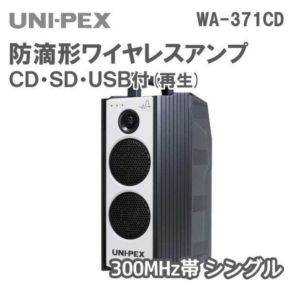 メーカー：UNI-PEX (ユニペックス)型　番　：WA-371CD●定格40W、最大60Wの大出力で音楽性能をアップ。様々なシーンでお使い頂けます。●ギャップレス再生に対応したCDプレーヤーを搭載。SD/USBメモリーの再生にも対応しまし...
