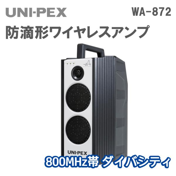 メーカー：UNI-PEX (ユニペックス)型　番　：WA-872●定格40W、最大60Wの大出力で音楽性能をアップ。様々なシーンでお使い頂けます。●CDプレーヤー、SDレコーダーを追加で(別売)組み込む事が出来ます。●音質の良い800MHz...