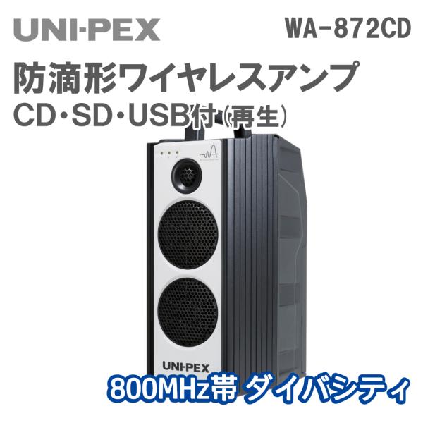 メーカー：UNI-PEX (ユニペックス)型　番　：WA-872CD●定格40W、最大60Wの大出力で音楽性能をアップ。様々なシーンでお使い頂けます。●ギャップレス再生に対応したCDプレーヤーを搭載。SD/USBメモリーの再生にも対応しまし...